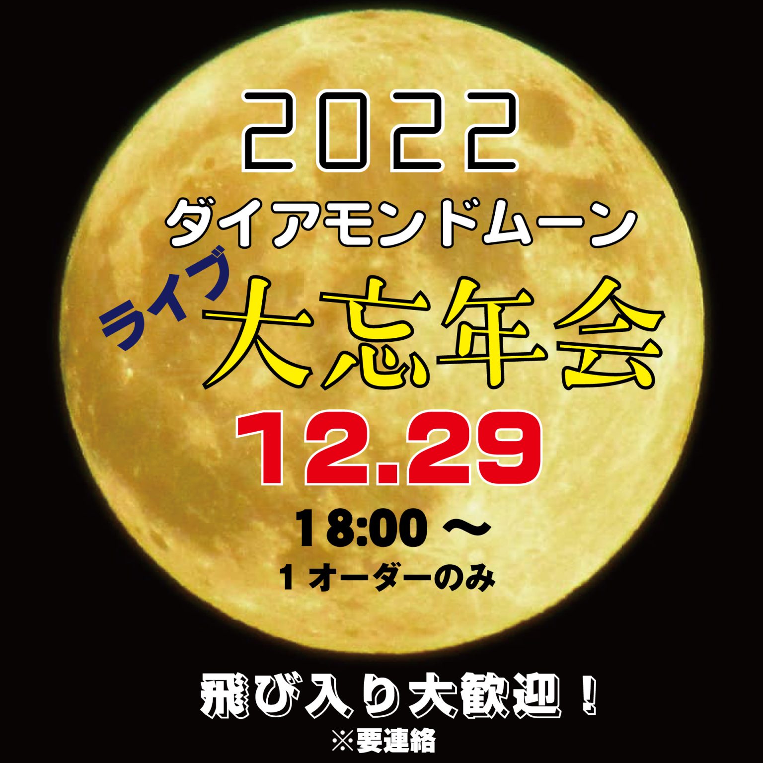 ダイアモンドムーン年忘れライブ – Live House DIAMOND MOON (ダイアモンドムーン)